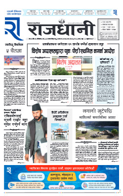 E-Paper Magh 2081 - Rajdhani National Daily - rajdhani.com.np : News ...
